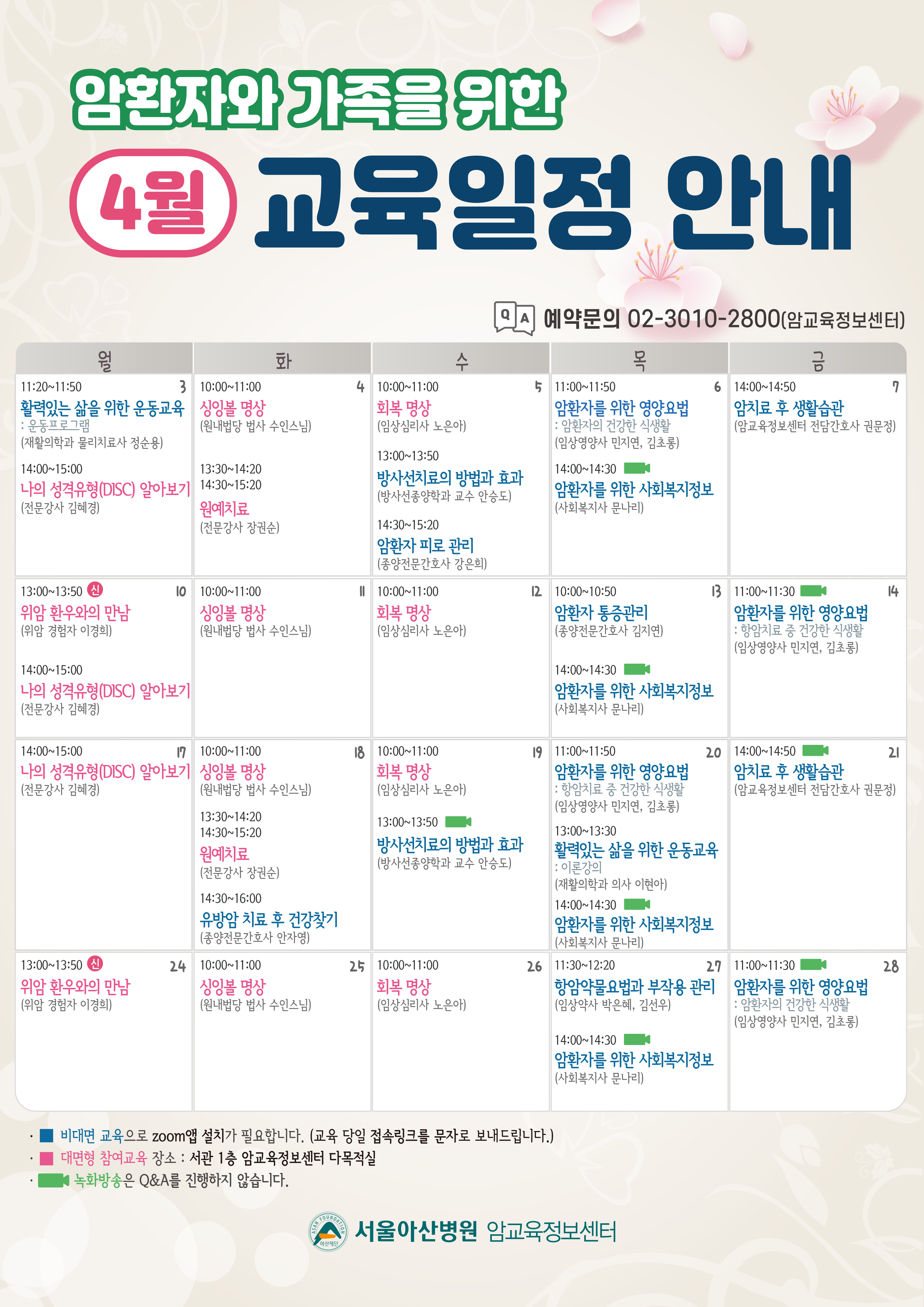 2023년 4월 암환자와 가족을 위한 교육 안내 교육일정표 보기 교육 프로그램 안내 암교육정보센터 암병원 서울아산병원